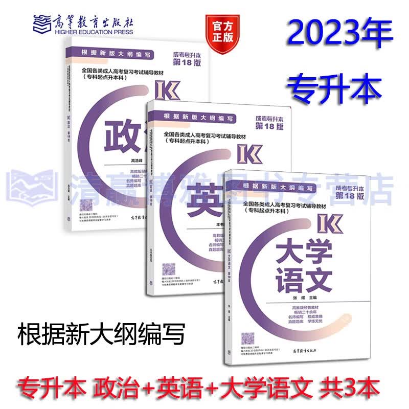 现货 高教版备考2023年适用 高考专升本考试教材 政治+英语+大学语文 第18版 共3本 专升本高考 高等教育出版社
