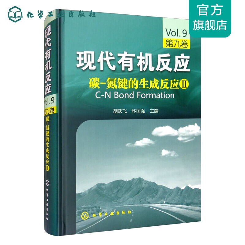 现代有机反应--碳-氮键的生成反应Ⅱ(第九卷)