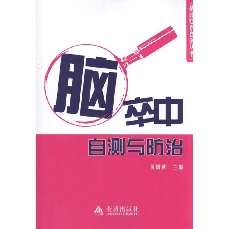 脑卒中自测与防治
