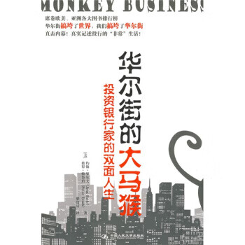 华尔街的大马猴 [美] 罗尔夫,[美] 特鲁珀 著,梁洨洁 译