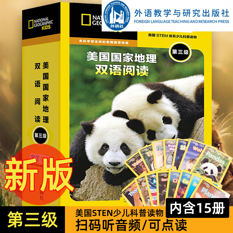 【2022新版现货】外研社 美国国家地理儿童英语分级读物第三级3 新版双语阅读 全彩可点读 扫码听音频 外