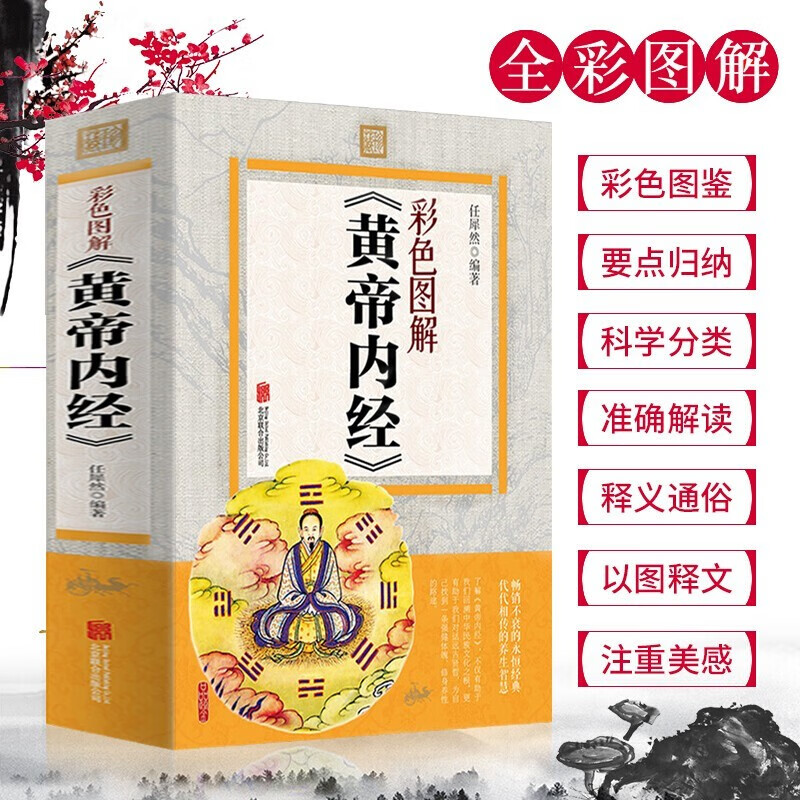 【全彩图解】黄帝内经全集原著 图解黄帝内经白话版全注全译彩图版 中医基础理论本草纲目 皇帝内经