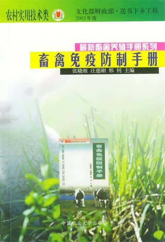 畜禽兔疫防制手册 张晓根等 科学出版社 9787810661997