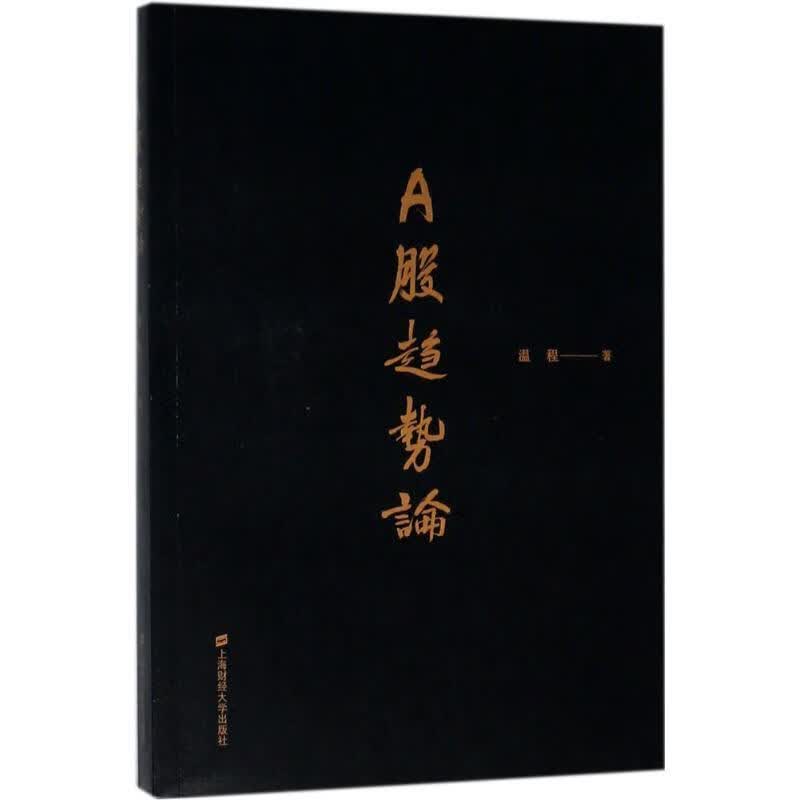 A股趋势论 温程 著 上海财经大学出版社