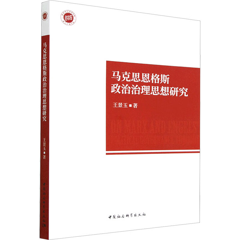 马克思恩格斯政治治理思想研究 图书