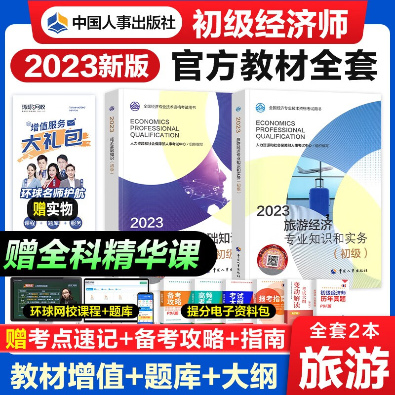 【官方授权】初级经济师2023教材 经济师2023初级基础金融工商人力建筑保险财政运输农业旅游知识产权 旅游经济+经济基础 2本套