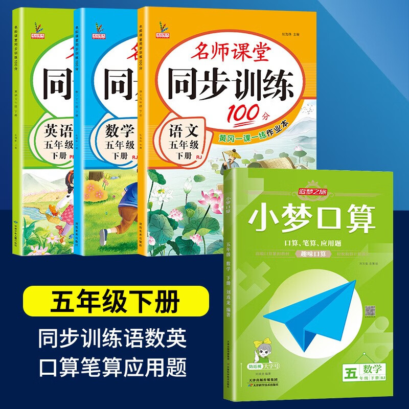 2023五年级下册同步训练天天练语文数学英语全套人教部编版5年级下册黄冈小状元一课一练课课练作业本同步练习册试卷鸿创教材 四本装：同步训练+口算 五年级下册系列·人教版