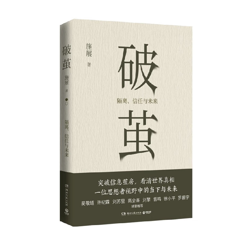 破茧 施展 著 社会科学
