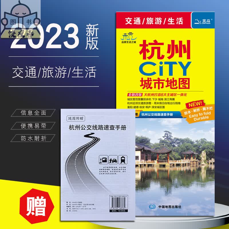 【赠公交手册】2023年新版杭州杭州市CITY城市城区图全图防水撕不烂 新增萧山区公路交通地铁景点自驾游