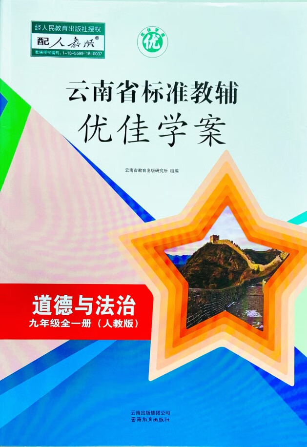 学生用书！2021初中九年级全一册道德与法治优佳学案/无答案/