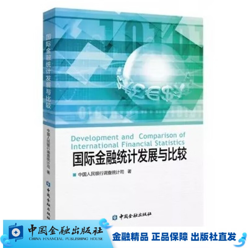 国际金融统计发展与比较【中国金融出版社直属书店】
