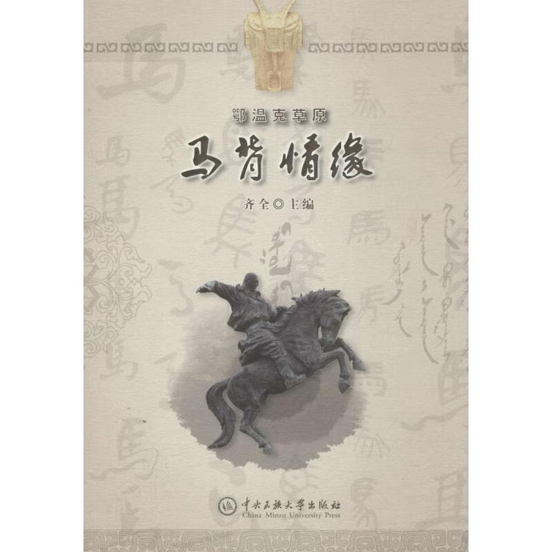 鄂温克草原马背情缘