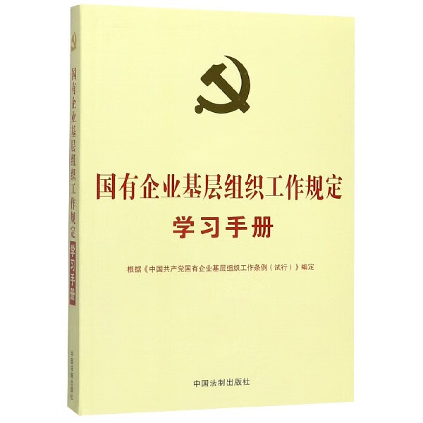 国有企业基层组织工作规定学习手册