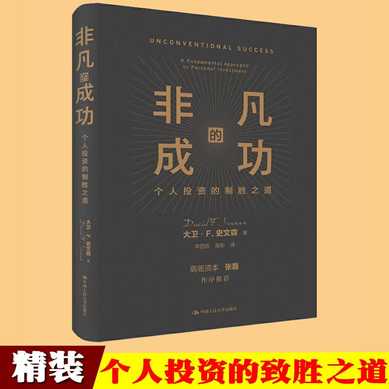 非凡的成功 个人投资的制胜之道 大卫F史文森 著 经济金融投资 中国人民大学