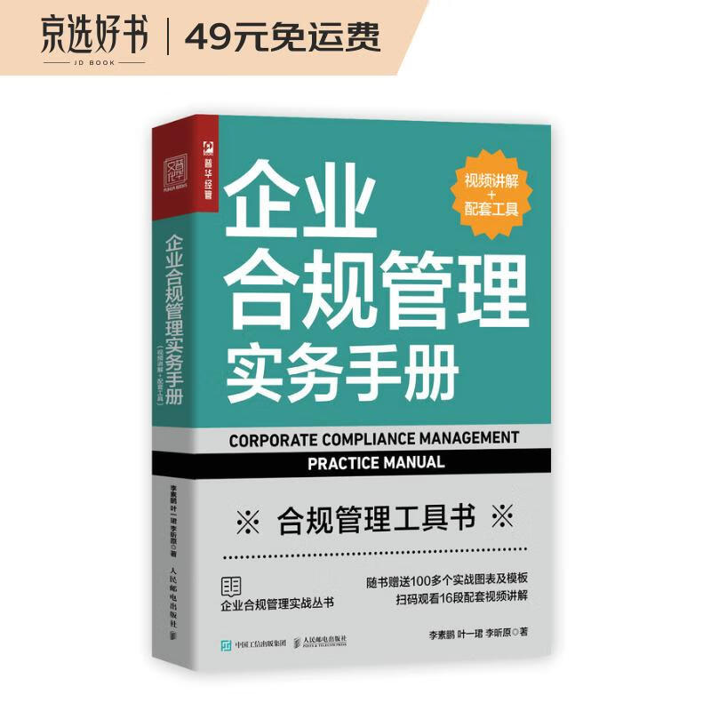 企业合规管理实务手册（视频讲解+配套工具）（人邮普华出品）