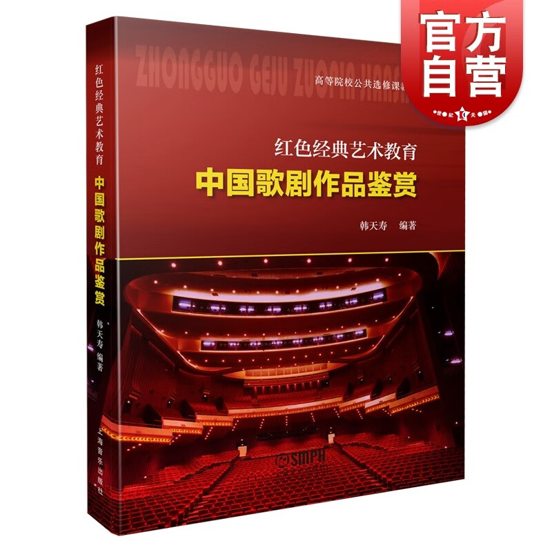 中国歌剧作品鉴赏 上海音乐出版社