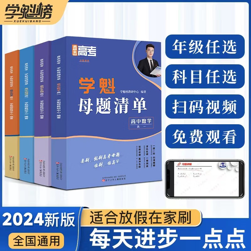 学魁榜 母题清单2024高考必刷题高一、高二、高三全国通用高考教辅资料 高三数学