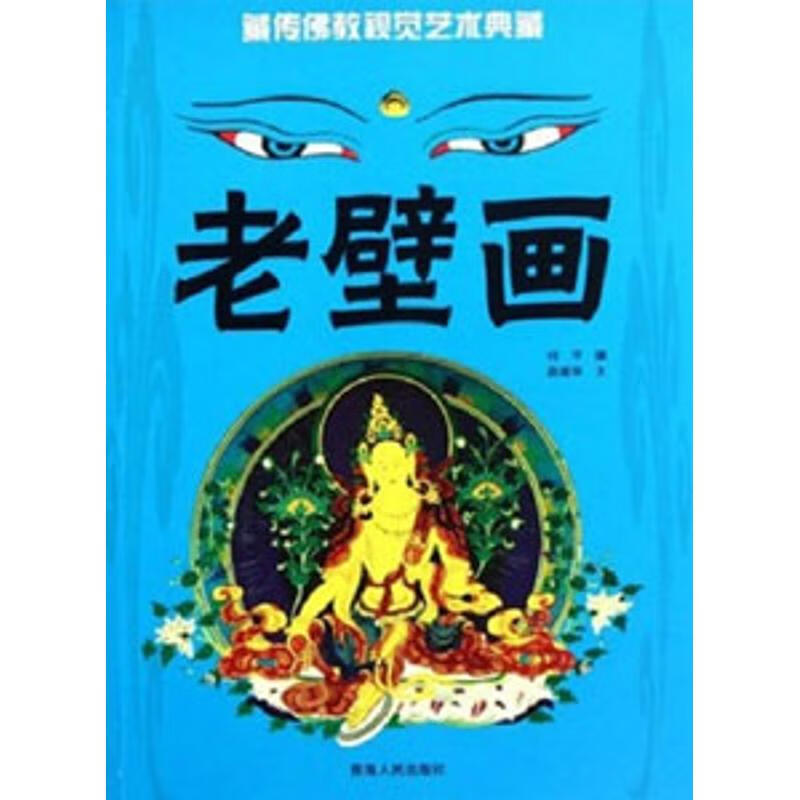 藏传佛教视觉艺术典藏 老壁画 薛建华 编 作 书籍