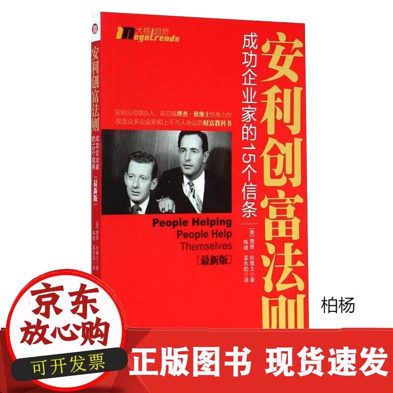 速发 安利创富法则(成功企业家的15个信条版)