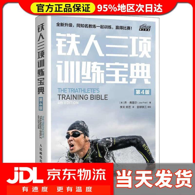 铁人三项训练宝典 第4版 乔·弗里尔