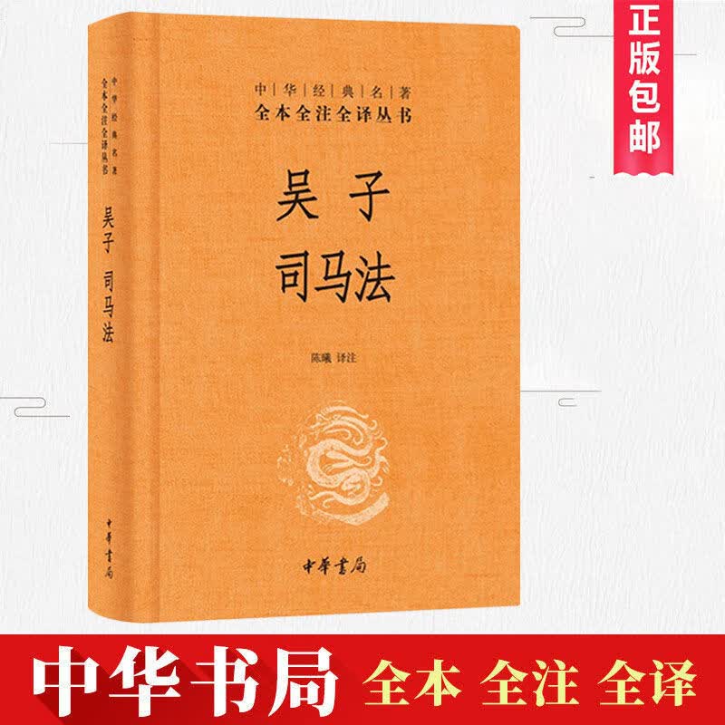 吴子司马法 全注全译中华书局精装版