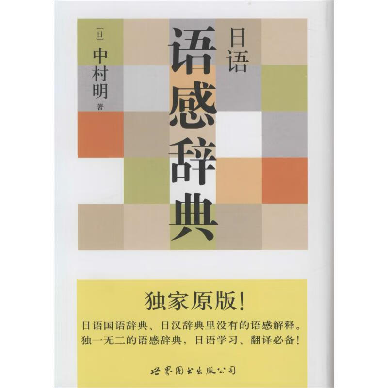 日语语感辞典(定制原版)