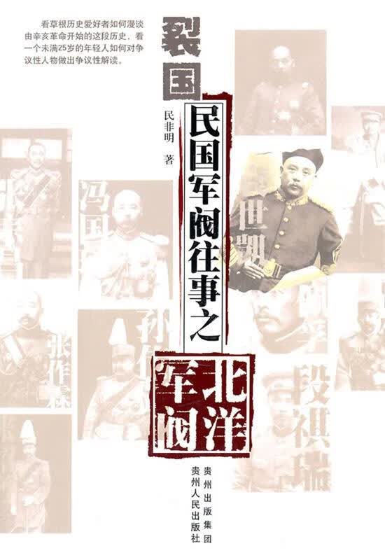 裂国:民国军阀往事之北洋军阀【好书，下单速发】