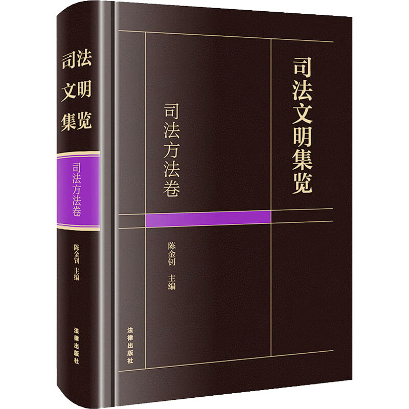 司法文明集览 司法方法卷