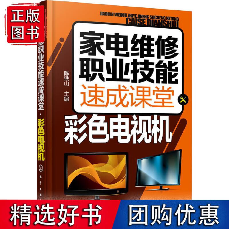 家电维修职业技能速成课堂·彩色电视机 电子 通信 化学工业出版社