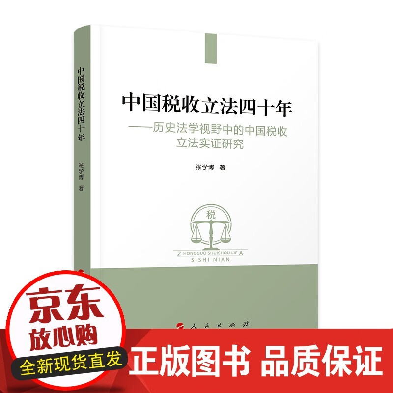 中国税收立法四十年