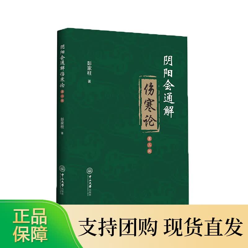 阴阳会通解伤寒论