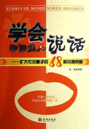 【书】学会和陌生人说话