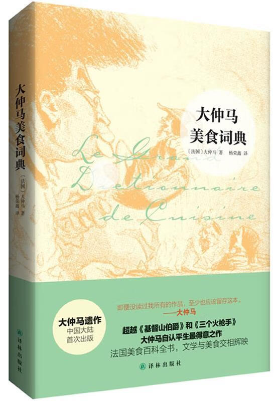 大仲马美食词典 (法)大仲马著,杨荣鑫译 译林出版社