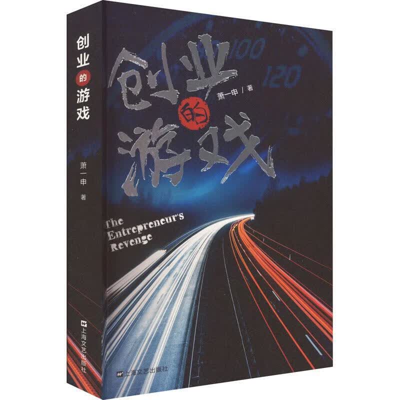 创业的游戏励志与成功 图书