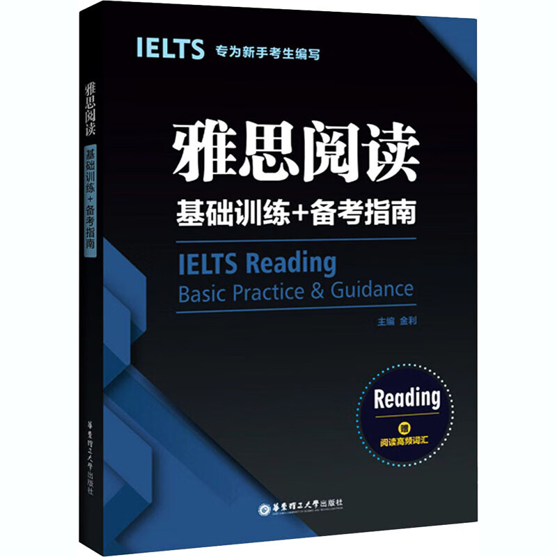 雅思阅读基础训练+备考指南:专为新手考生编写:赠阅读高频词汇 金利 编 书籍