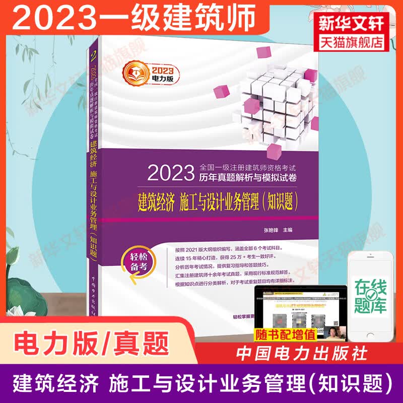 电力版一注2023年建筑经济 施工与设计业务管理(知识题)历年真题模拟试卷一级注册建筑设计师练习题全国注册