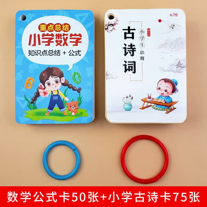 小学数学公式大全卡片人教版数学基础知识定律计算法则记忆手卡 小手卡【50张】+小学必备古诗词【70张】