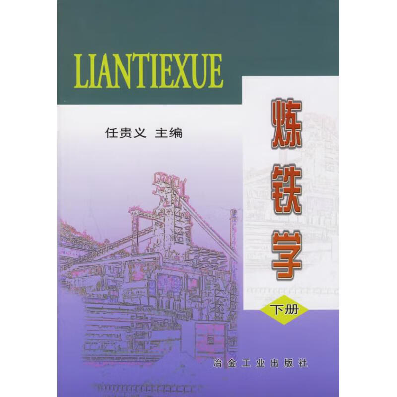 炼铁学(下册)