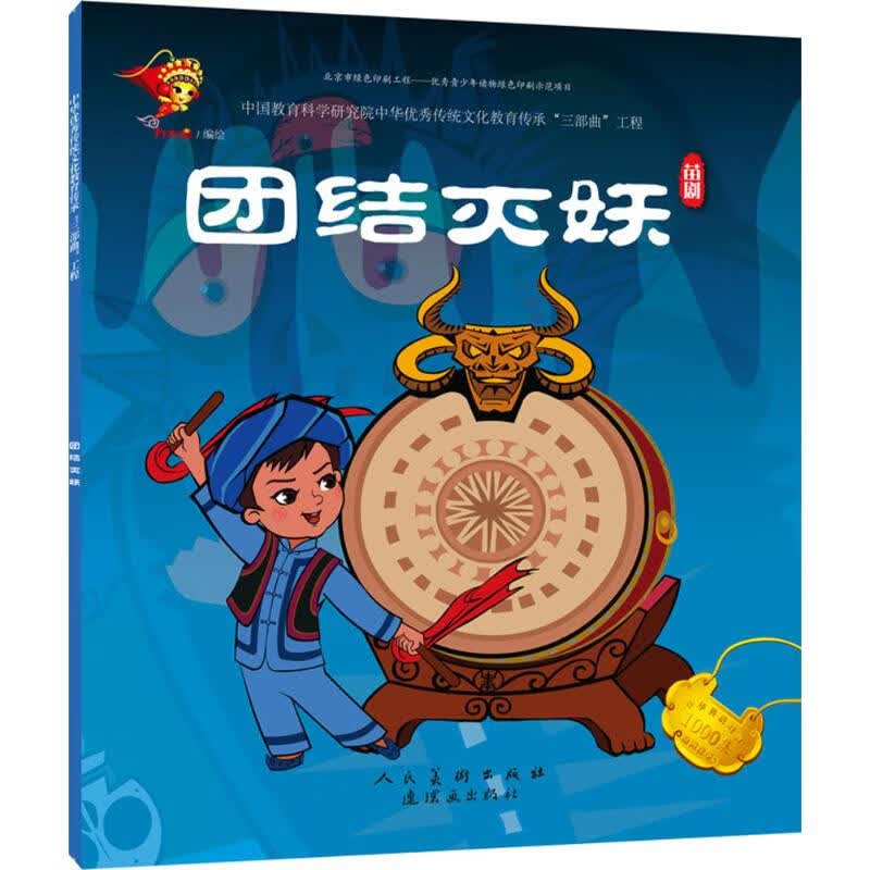 团结灭妖
