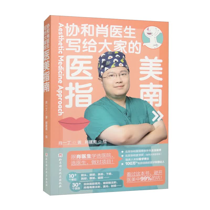 协和肖医生写给大家的医美指南 9787571426491 北京科学技术 肖一丁