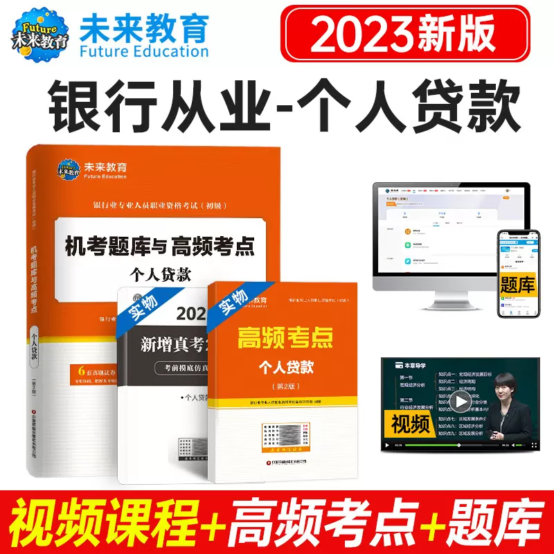 未来教育书课包2023年银行从业资格证考试书个人贷款法律法规与综合能力初级教材试卷全套6本 【个人贷款】试卷