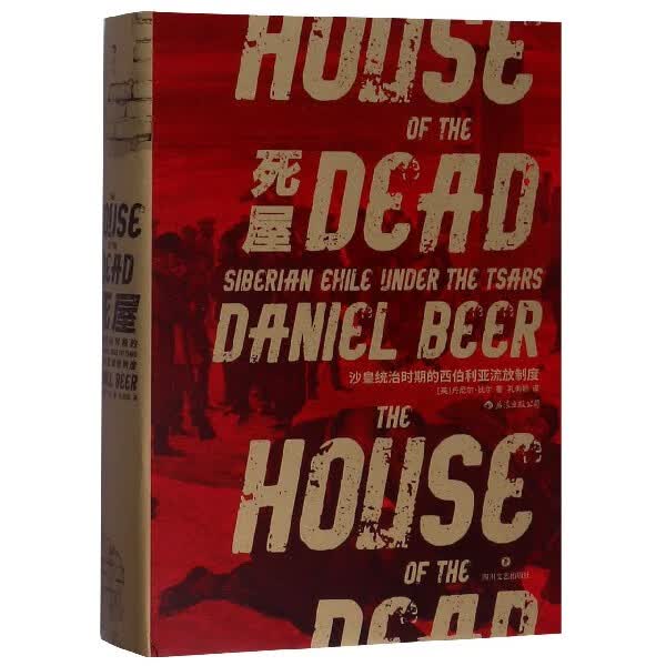 死屋(沙皇统治时期的西伯利亚流放制度)(精)
