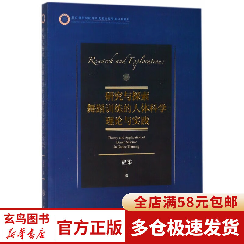 研究与探索舞蹈训练的人体科学理论与实践