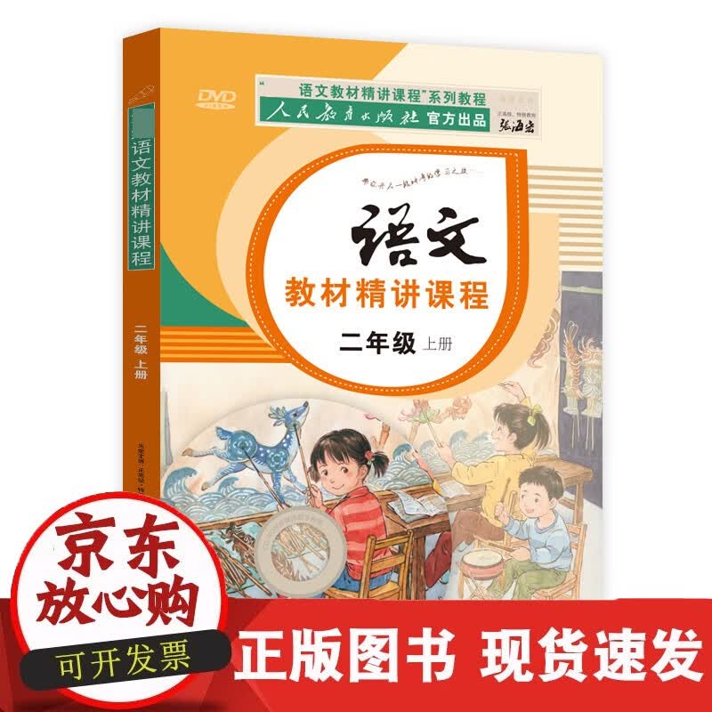 速发 语文教材精讲二年级上册张海宏著