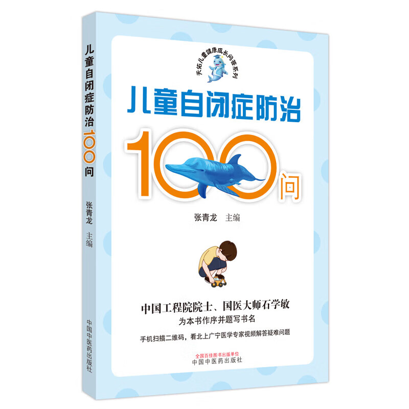 儿童自闭症防治100问 张青龙 编 书籍 图书