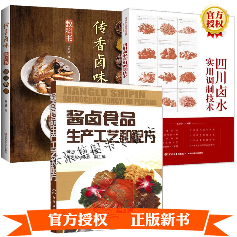 3册 传香卤味教科书+四川卤水实用调制技术+麻辣风味食品调味技术与配方卤菜制作教程书籍卤水传统卤汁速