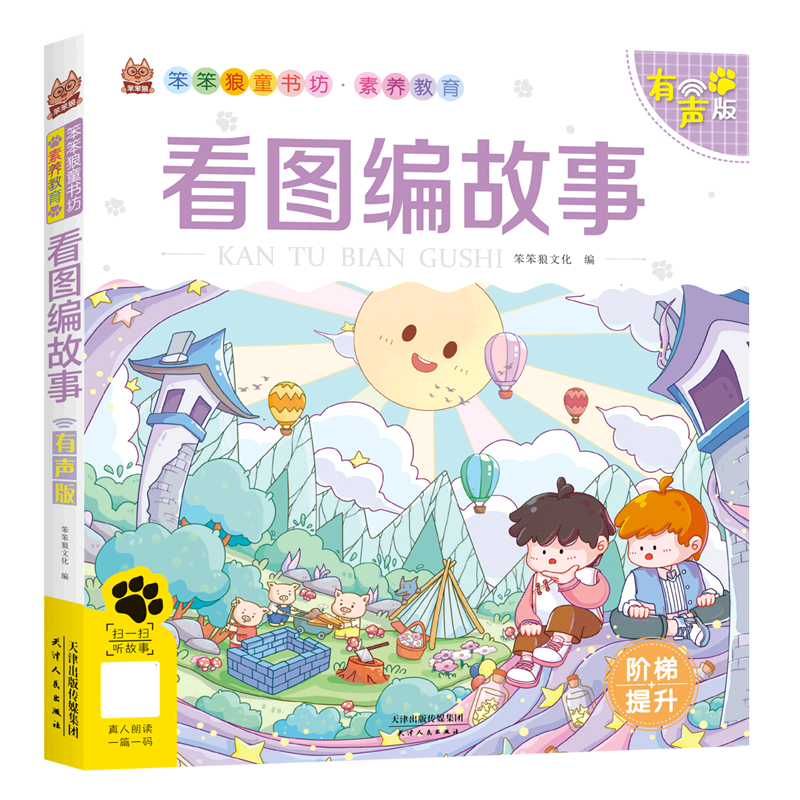看图编故事(有声版)/笨笨狼童书坊