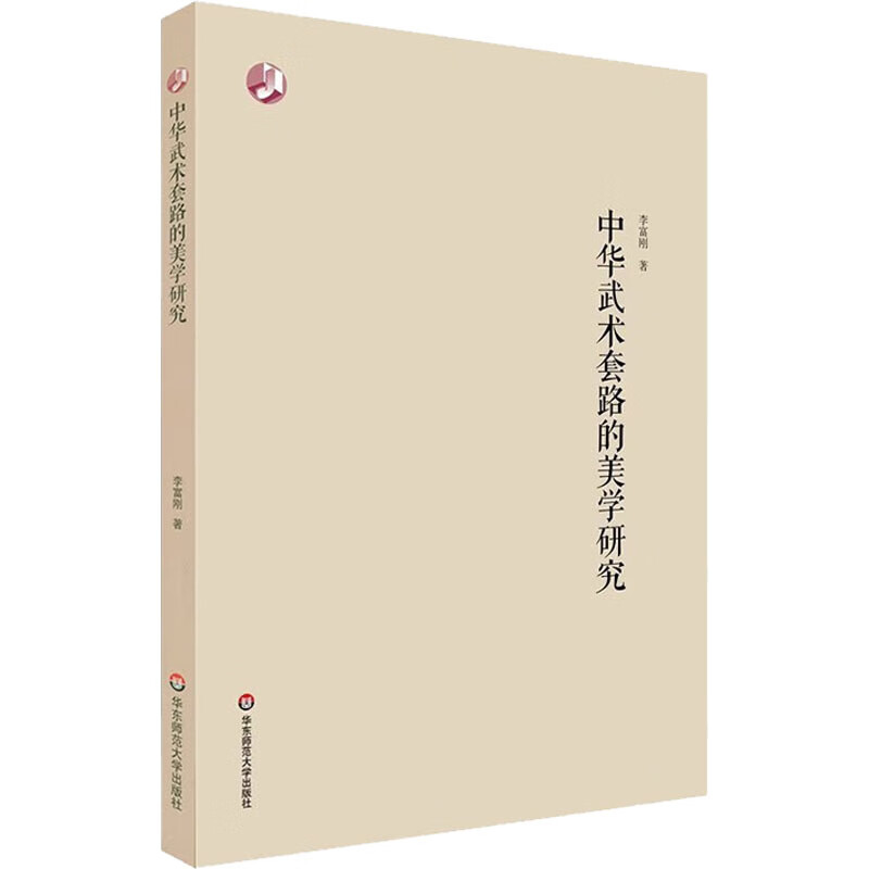 中华武术套路的美学研究 李富刚 书籍 图书