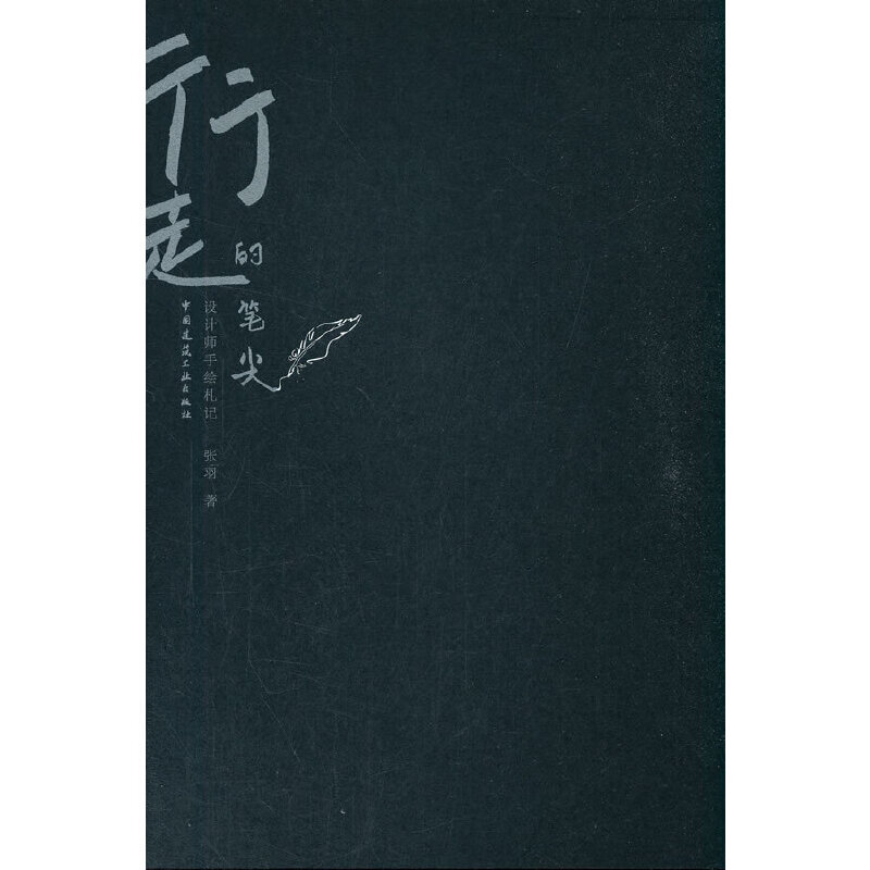 行走的笔尖 设计师手绘礼记