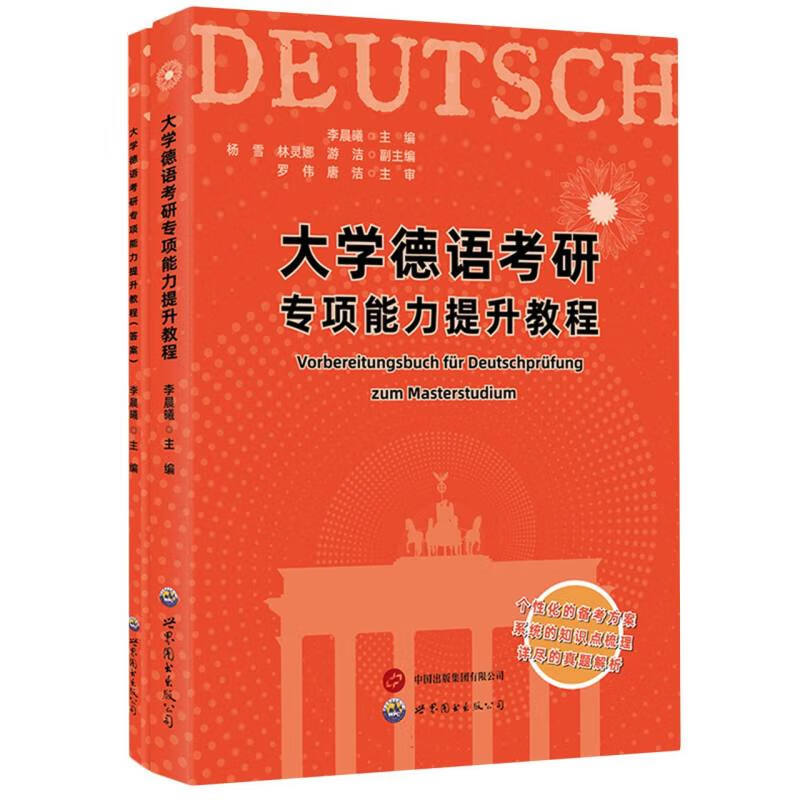大学德语考研专项能力提升教程
